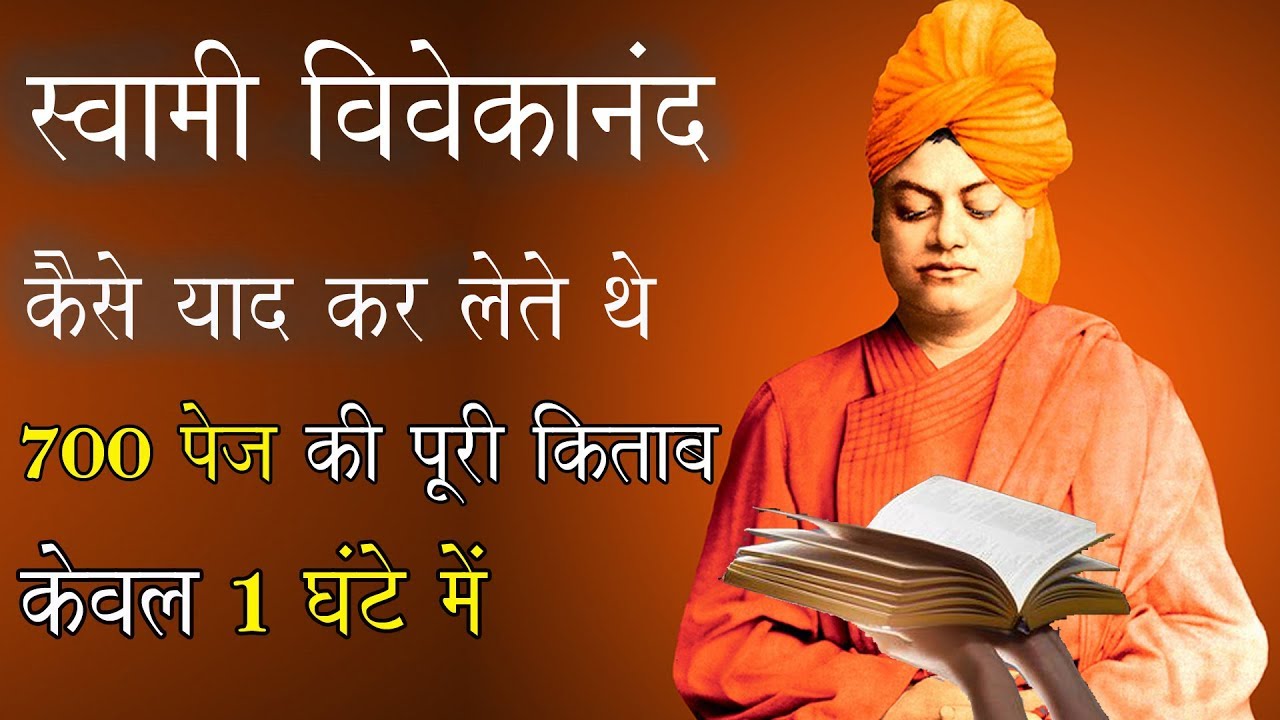 How Did Swami Vivekananda Learn 700 Pages Book in An Hour? - General ...